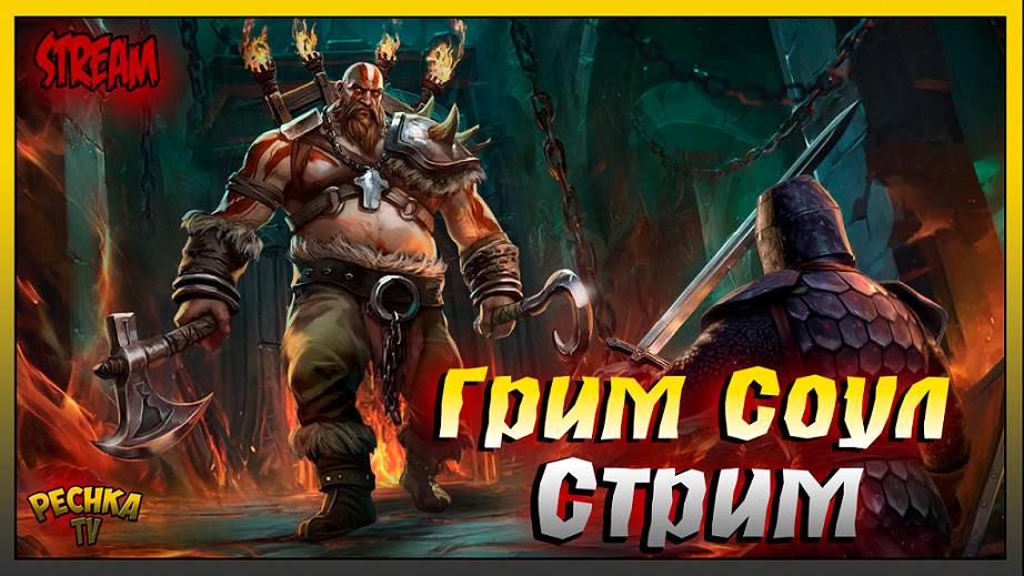 Выживаем в Грим Соул! Играем и Болтаем! Grim Soul: Dark Fantasy Survival