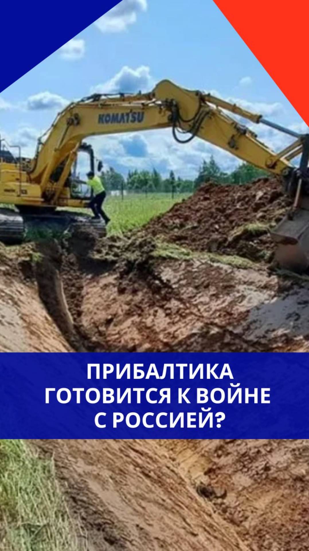 Эстония роет яму на границе с Россией. Смотрите, что там творится уже сейчас. Как вам такое?