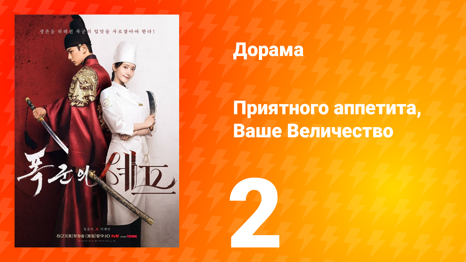 Приятного аппетита, Ваше Величество 2 серия