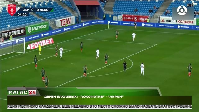 Дерби Бакаевых: "Локомотив" - "Акрон".