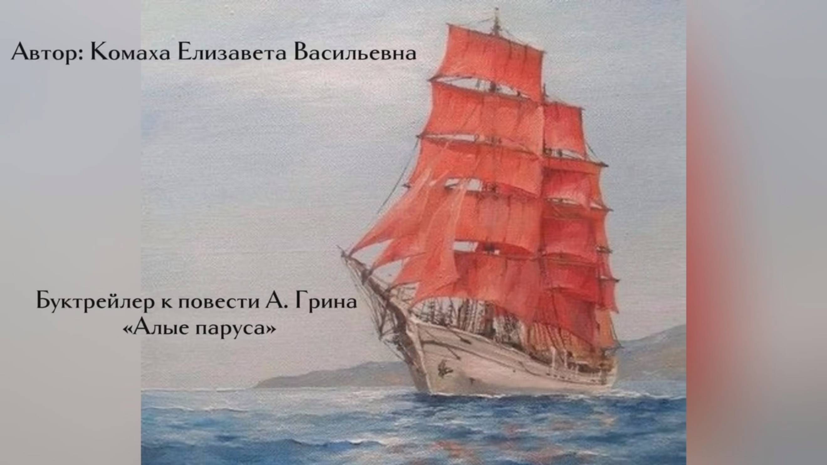 Комаха Елизавета  / «Актуальные проблемы перевода детской литературы» - 2025