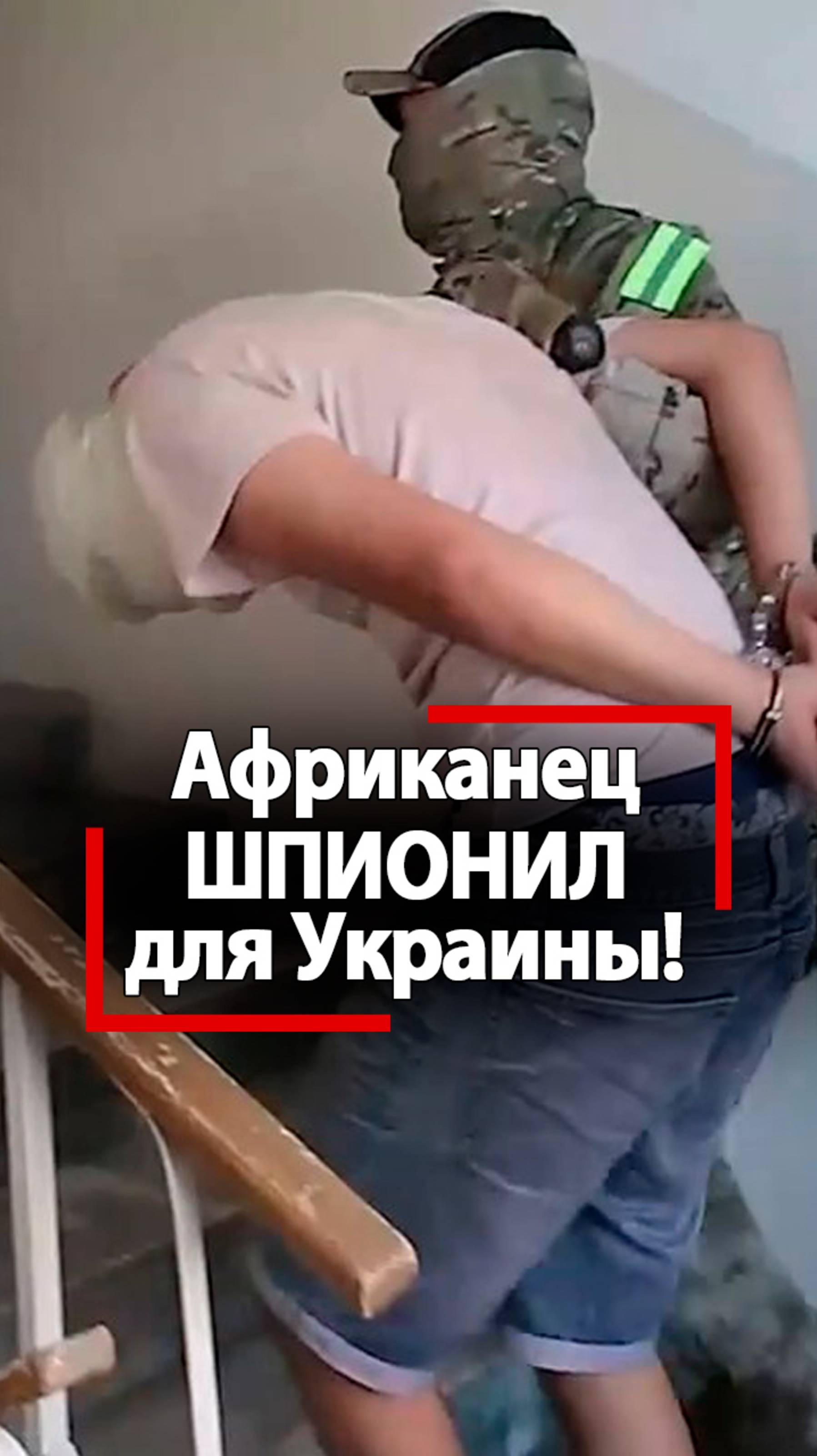 Африканский ШПИОН Украины ПОЙМАН в России! Разбираем запутанную цепочку