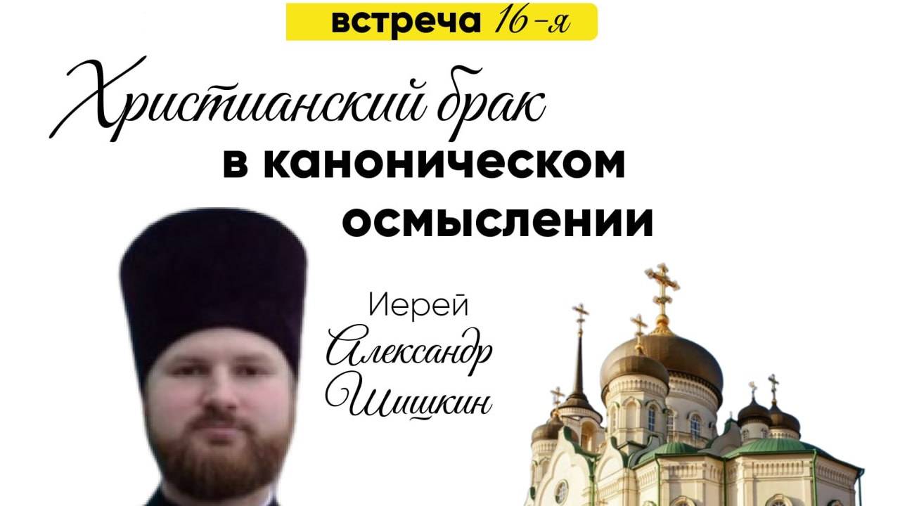 Иерей Александр Шишкин "Христианский брак в каноническом осмыслении"