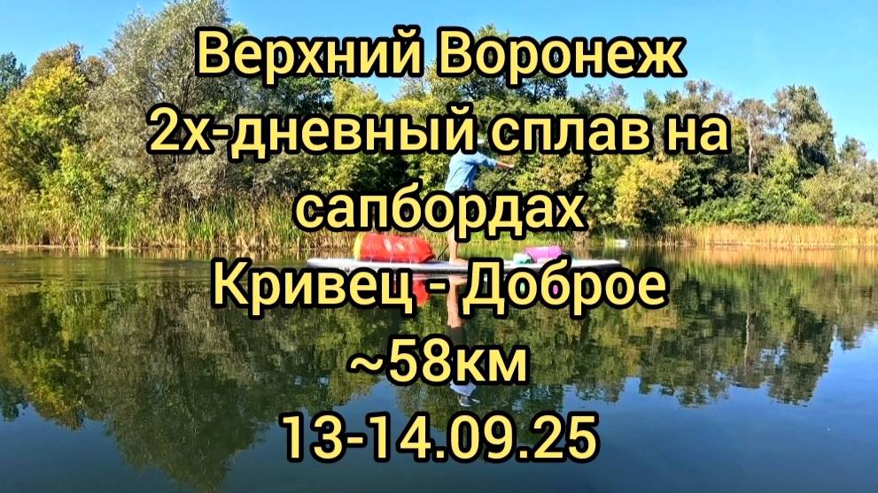 Сплав на сапбордах по верхнему Воронежу. Кривец - Доброе. 58 км. 13-14.09.25