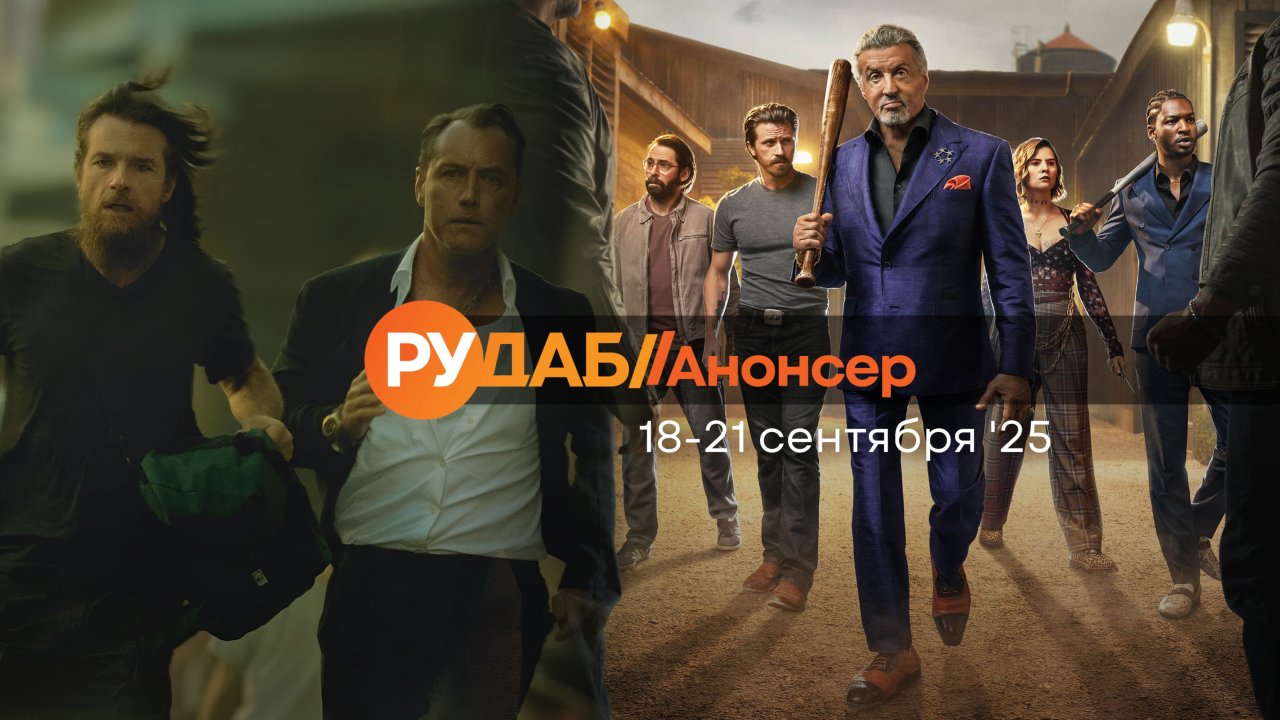 Анонсы сериалов от RuDub на 18-21 сентября 2025 года