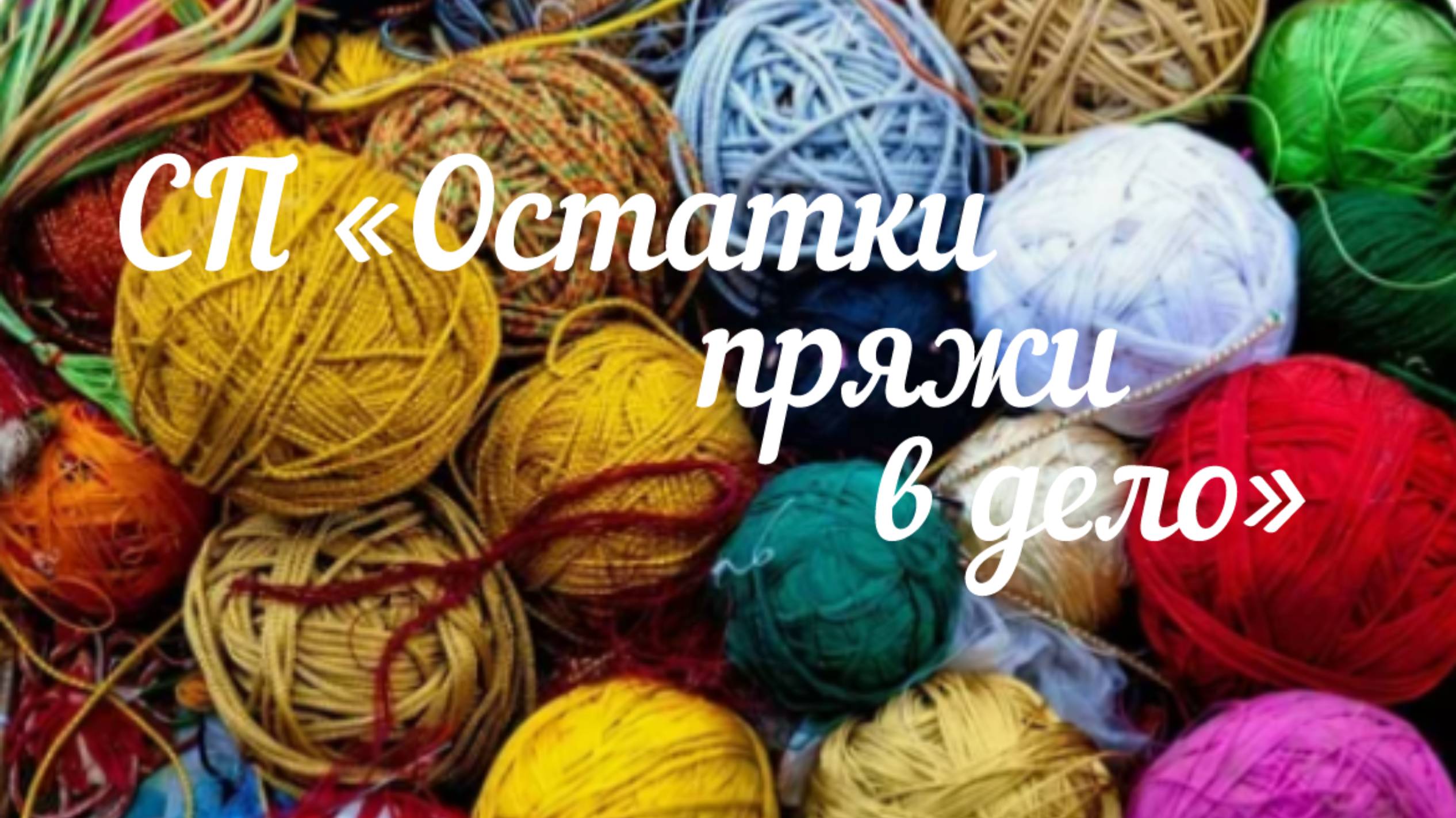 СП «Остатки пряжи в дело» / Сентябрь 2025 /