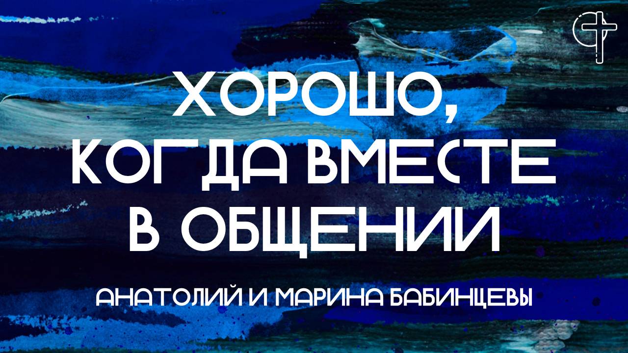 Хорошо, когда вместе в общении || Анатолий и Марина Бабинцевы