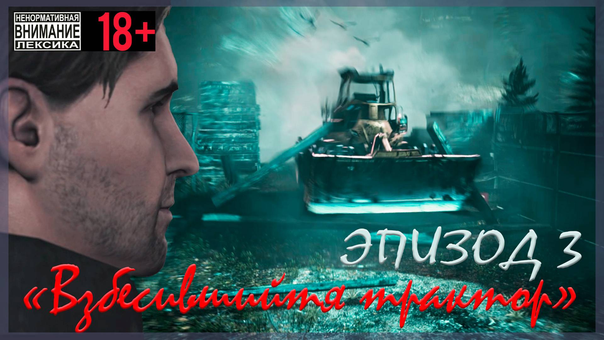Alan Wake 👻 Эпизод 3 "Взбесившийся трактор"