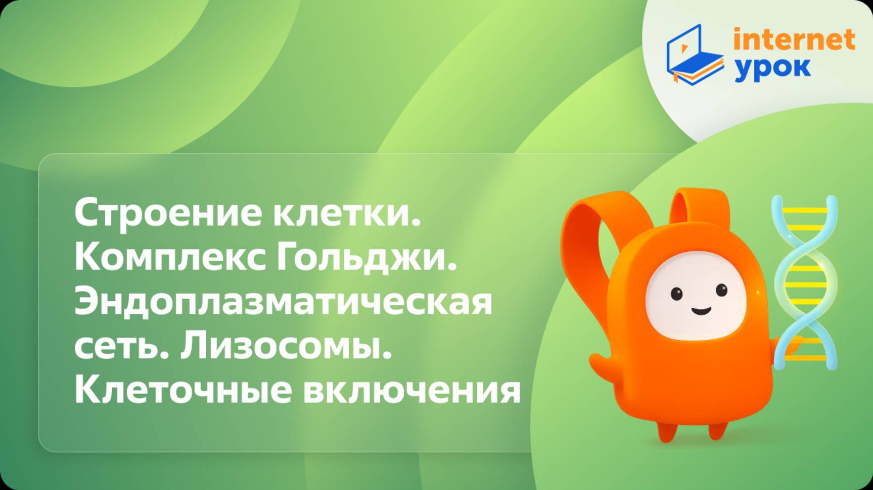 Строение клетки. Комплекс Гольджи. Эндоплазматическая сеть. Лизосомы. Клеточные включения. Видеоурок