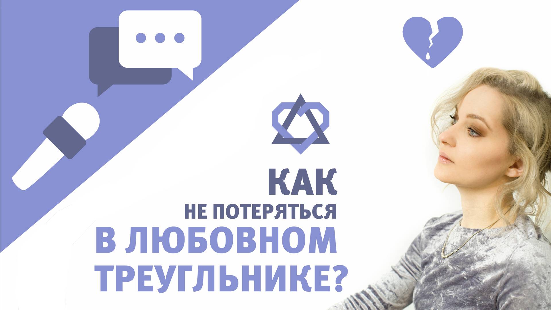 Как не потеряться в любовном треугольнике?
