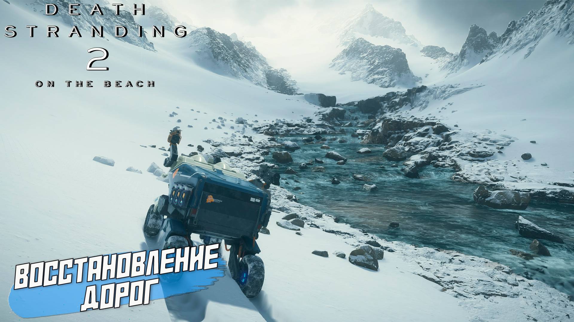 ВОССТАНОВЛЕНИЕ ДОРОГ ➤ Death Stranding 2 On The Beach #50