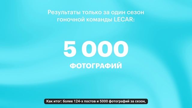 Кейс: Гонки LeCar