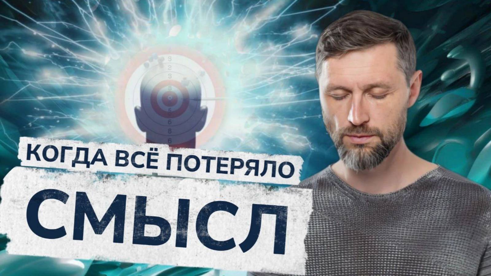 Почему поиск смысла делает только хуже — и что помогает на самом деле