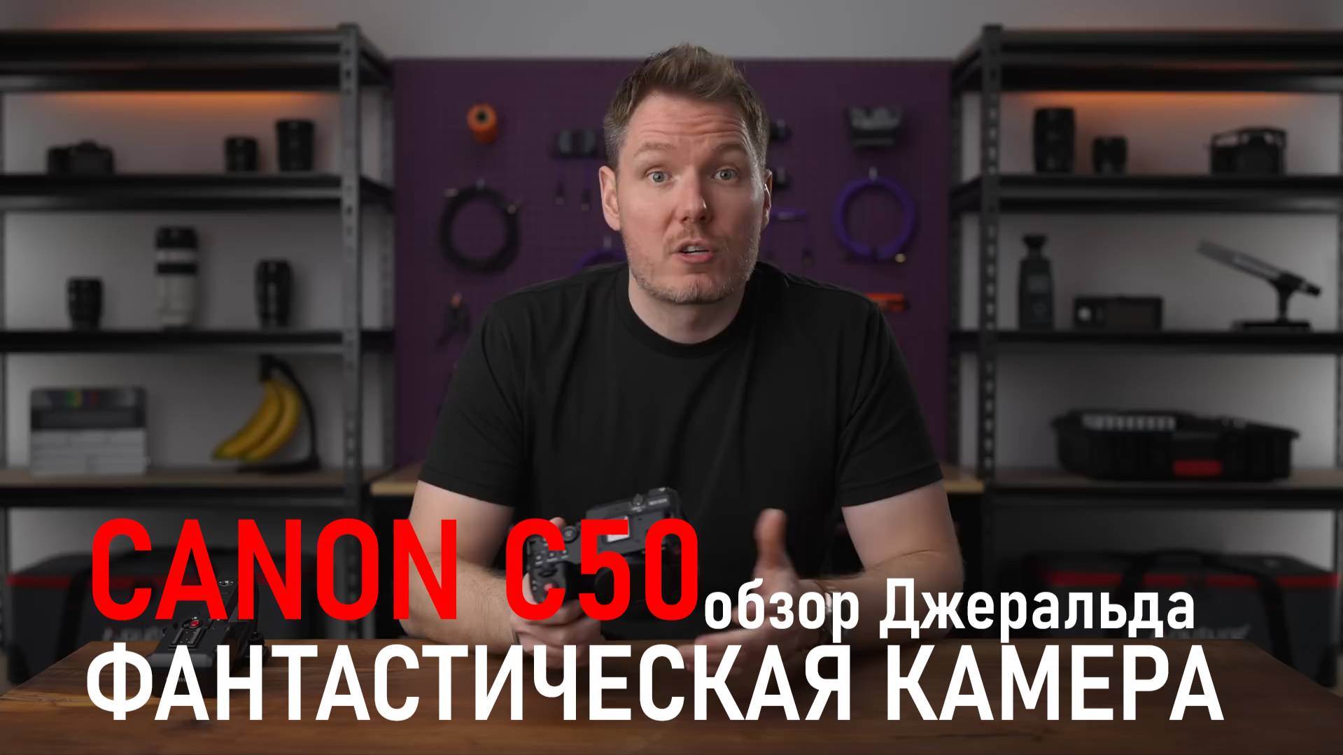 Canon C50 обзор Джеральда