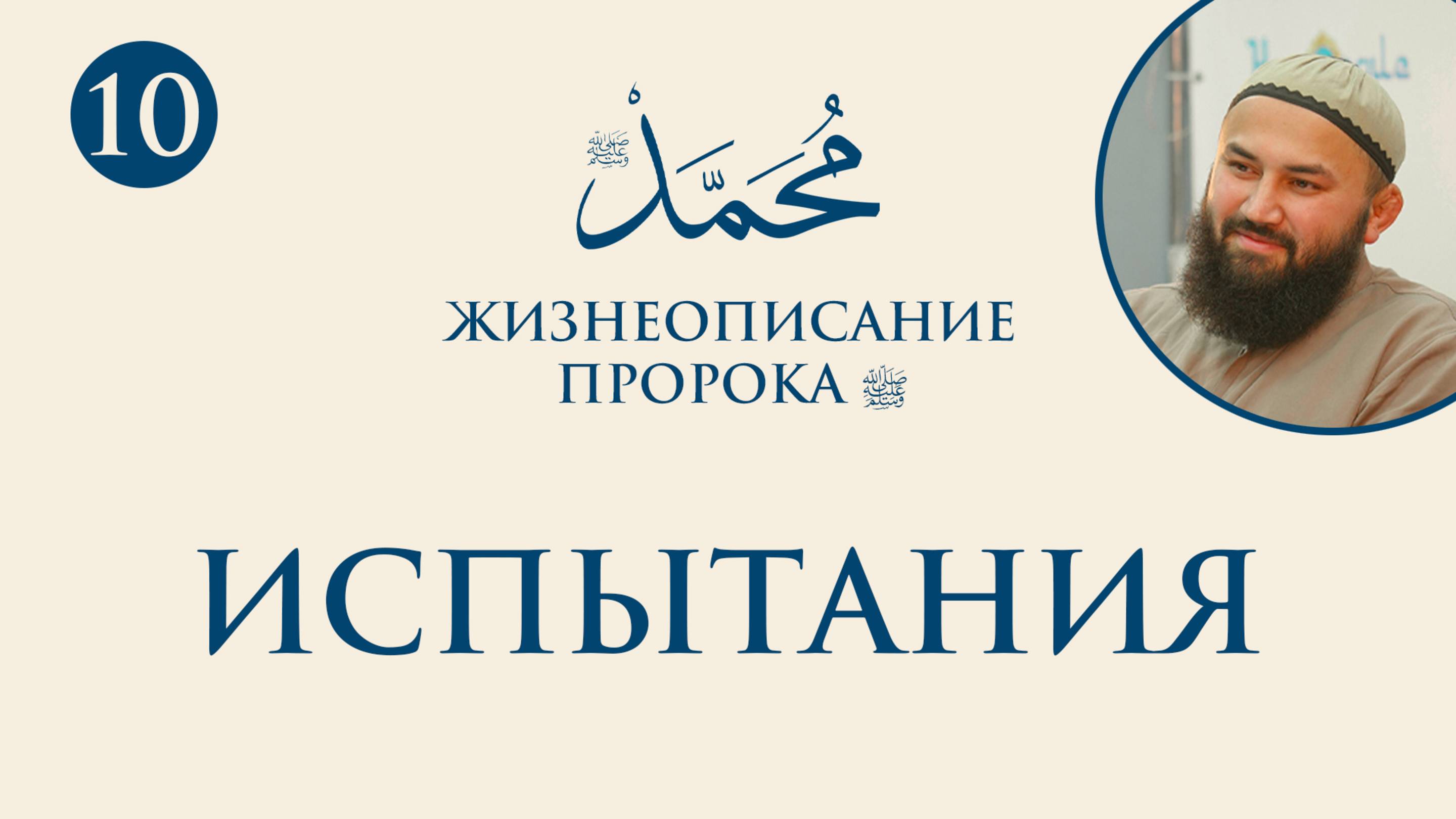 Испытания Пророка ﷺ и сподвижников (Сира Пророка. 10 урок) - шейх Абдульазиз
