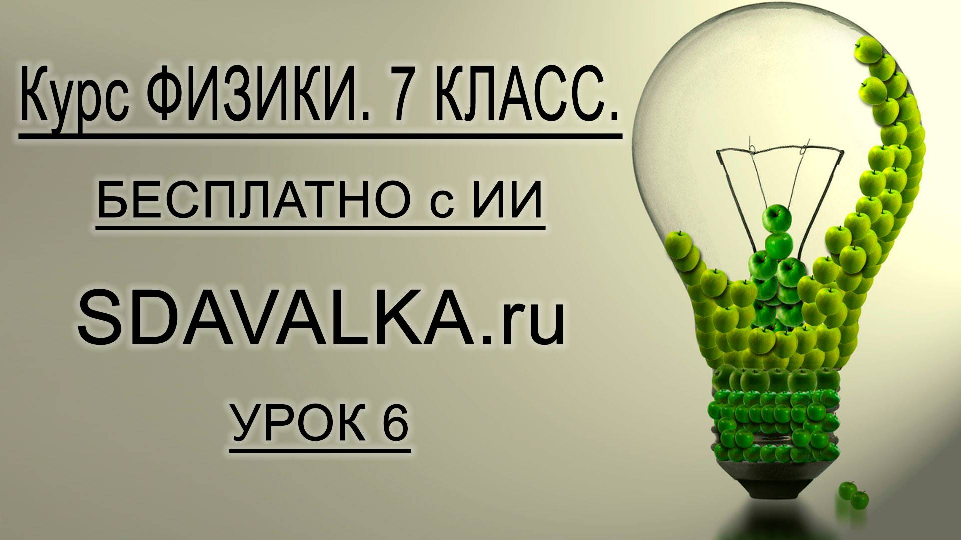 Физика 7класс 6урок 1тест