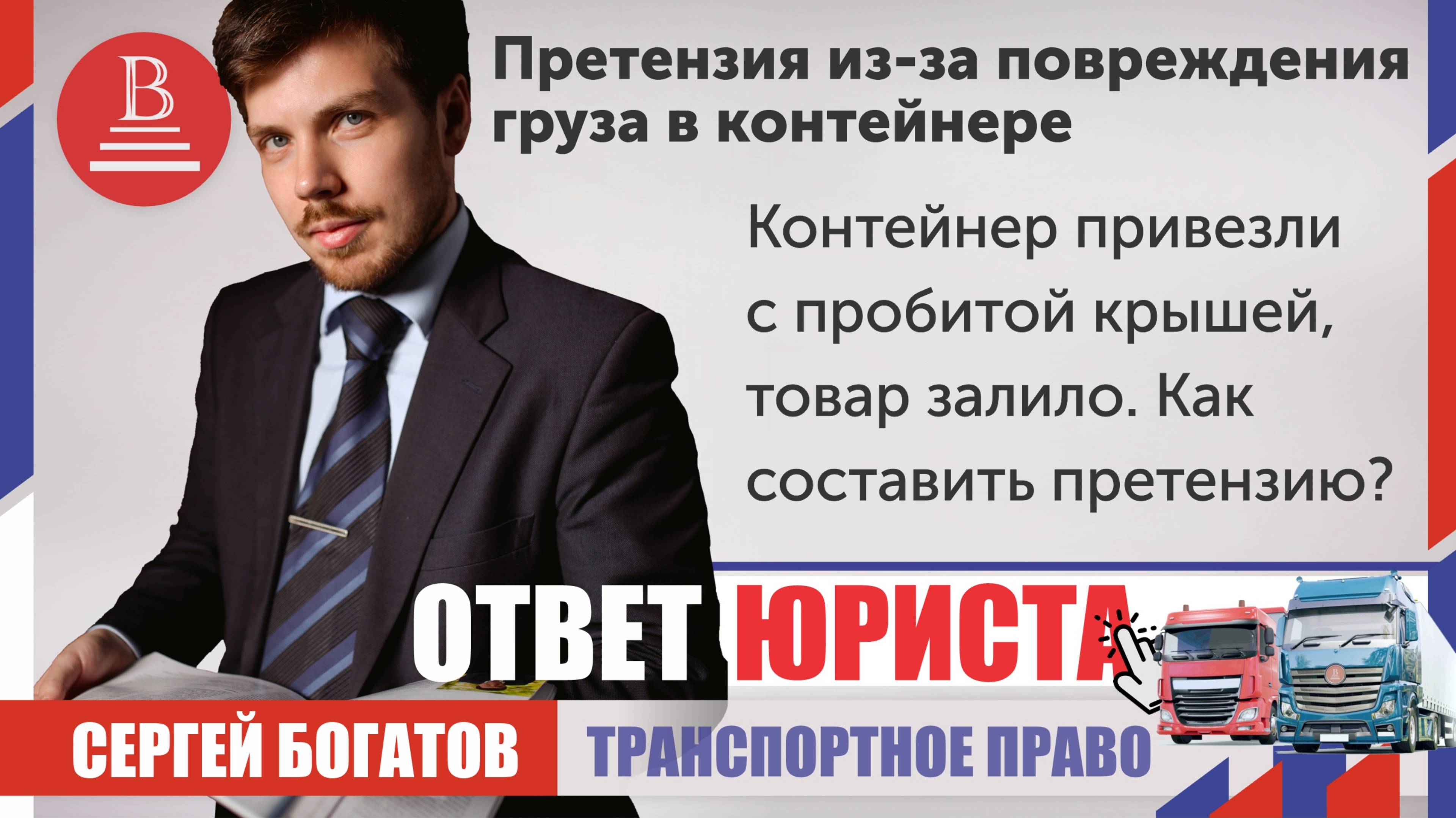 Контейнер привезли с пробитой крышей, товар залило. Как составить претензию?