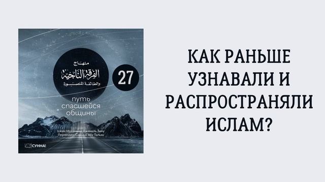 27. Как раньше узнавали и распространяли Ислам? Путь спасшейся общины. Сирадж Абу Тальха