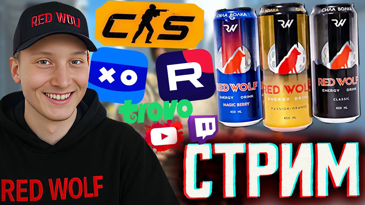 ХАЛЯВА НА ЭНЕРГЕТИКИ RED WOLF!💚СТРИМ ПО COUNTER STRIKE 2💎БЕСПЛАТНО РАЗДАЮ СКИНЫ КС 2,КЛЮЧИ НА ИГРЫ