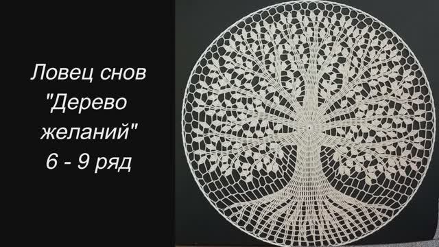 ✨ Ловец снов "Дерево желаний" (6 - 9 ряд) ✨