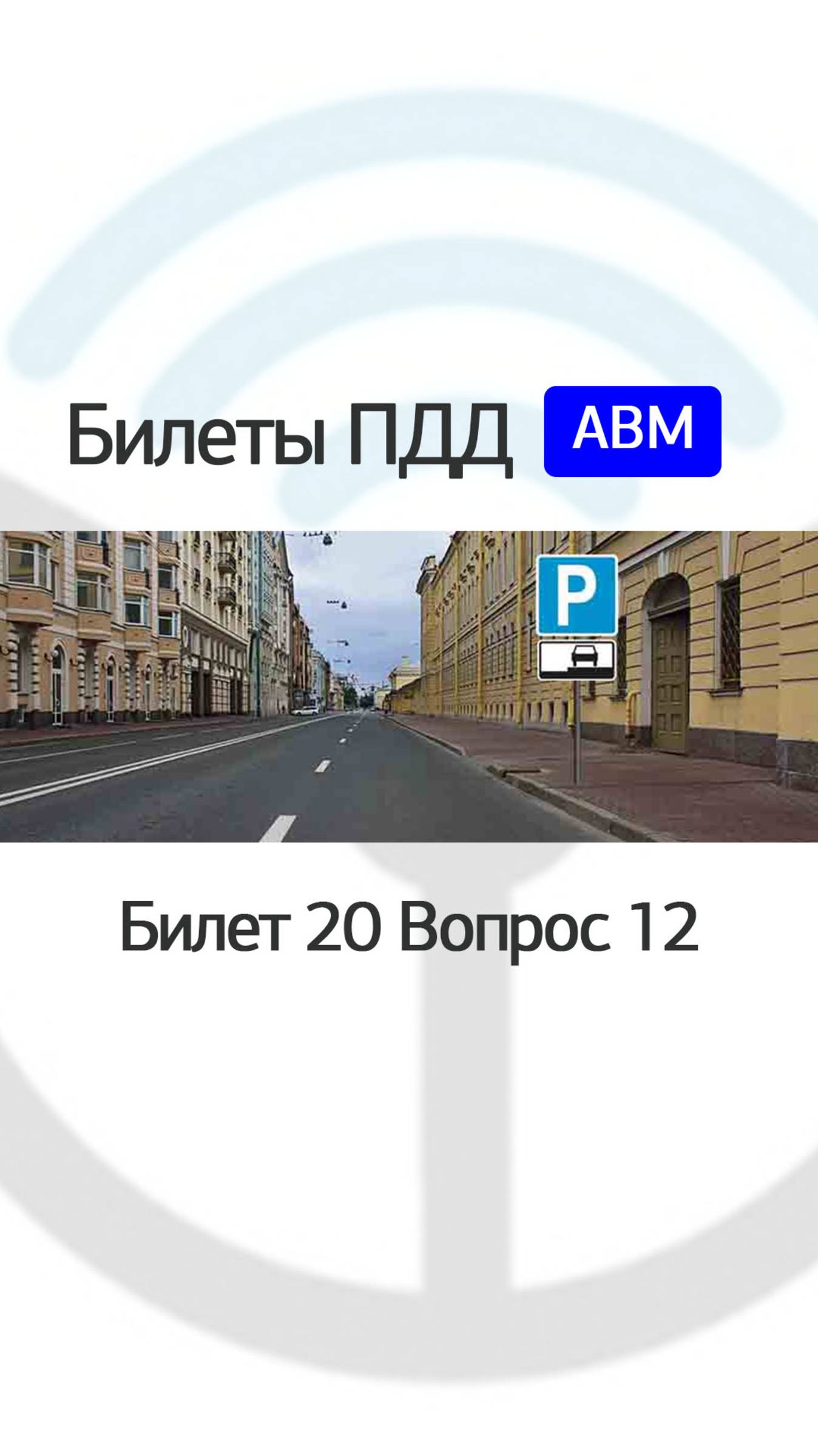 Какой автомобиль разрешено поставить на стоянку указанным на табличке способом?