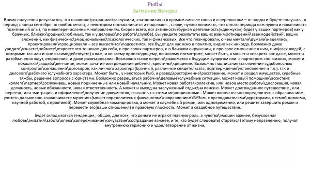 Рыбы. Затмение Венеры 5.10.2025