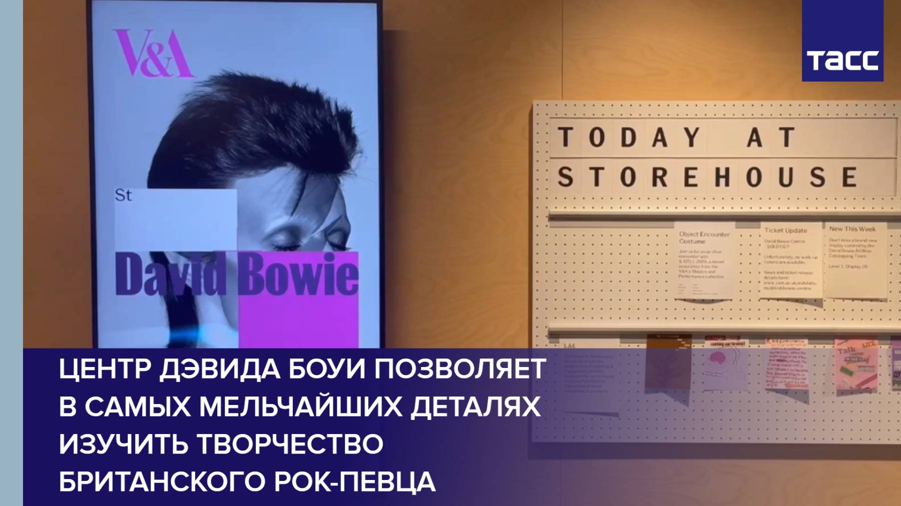Центр Дэвида Боуи позволяет в самых мельчайших деталях изучить творчество британского рок-певца
