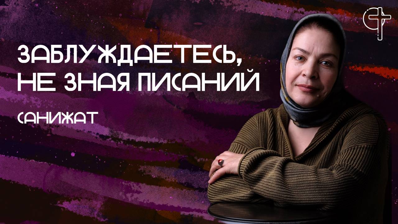 Заблуждаетесь, не зная Писаний || Санижат || 05.09.2025 || Слово и молитва