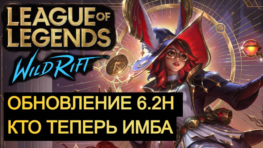 САМОЕ СТРАННОЕ ОБНОВЛЕНИЕ 6.2H ВАЙЛД РИФТ | League of Legends Wild Rift #wildrift