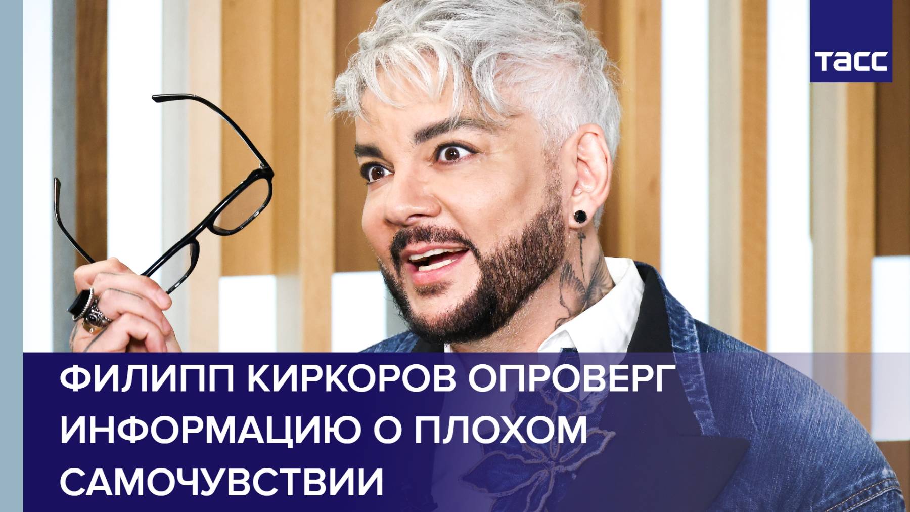 Филипп Киркоров опроверг информацию о плохом самочувствии