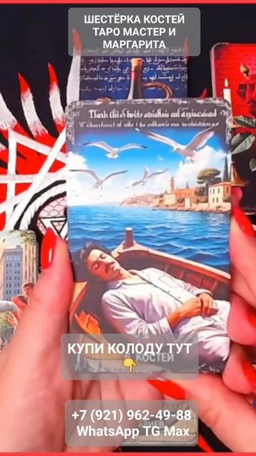 ШЕСТЁРКА КОСТЕЙ ТАРО МАСТЕР И МАРГАРИТА #онлайн #таро #shorts #светланаведа