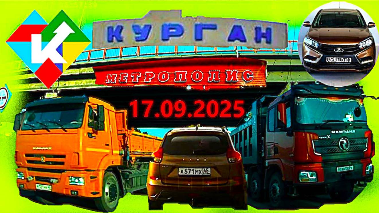 РЕГИСТРАТОР КУРГАН 17.09.2025  Достоевского Автозаводская ПРОБКА
