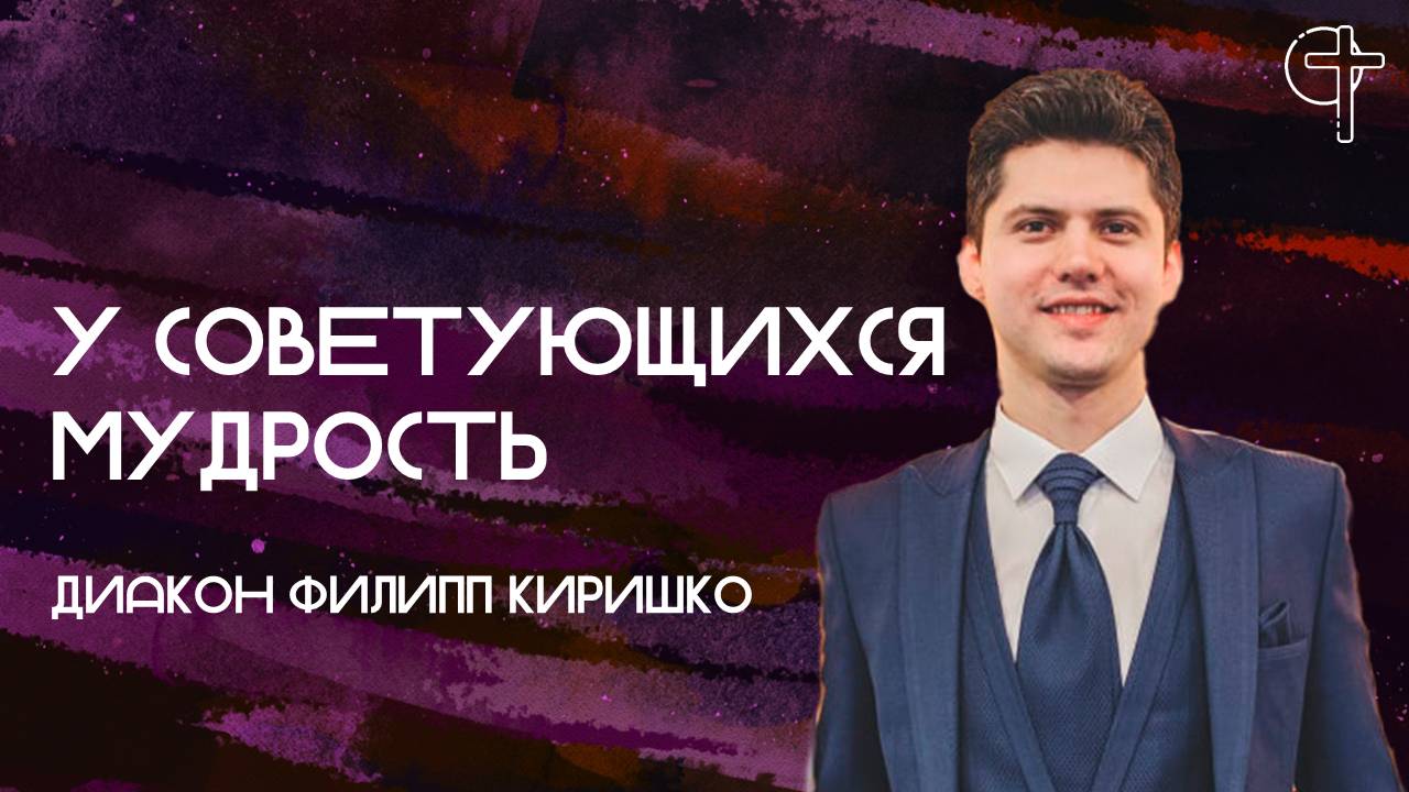 У советующихся мудрость || Филипп Киришко || 17.09.2025 || Утренняя молитва