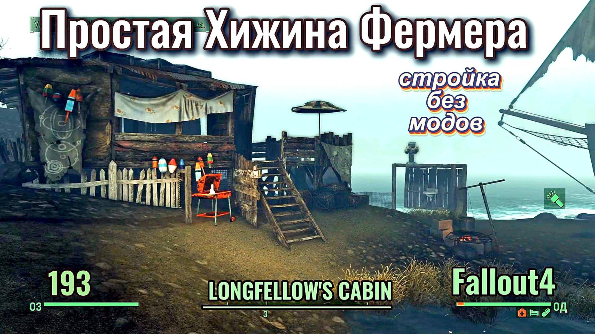 Fallout 4. Простая хижина Фермера- стройка у Лонгфелло без модов-2 (неПрохождение 193 )
