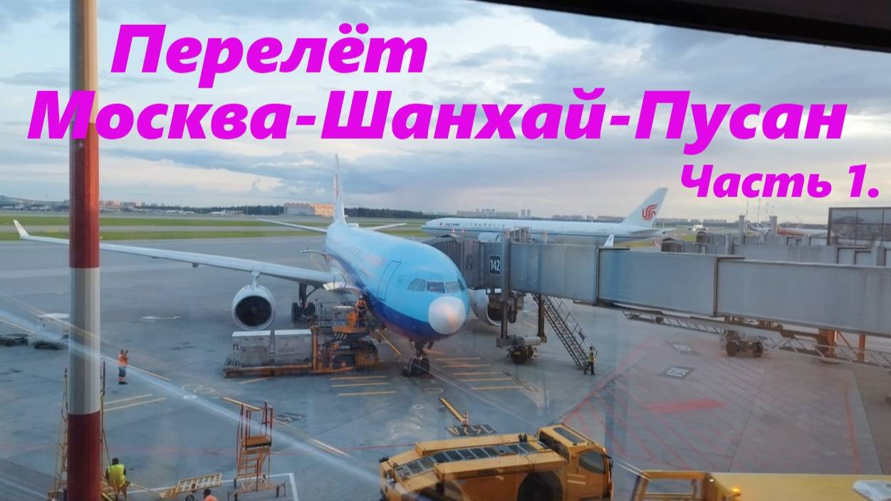 Транзит 3 часа через Шанхай * Авиакомпания China Eastern * Часть 1.