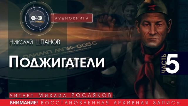 Поджигатели - часть 5 - Николай ШПАНОВ (читает Михаил РОСЛЯКОВ) |аудиокниги слушать бесплатно онлайн