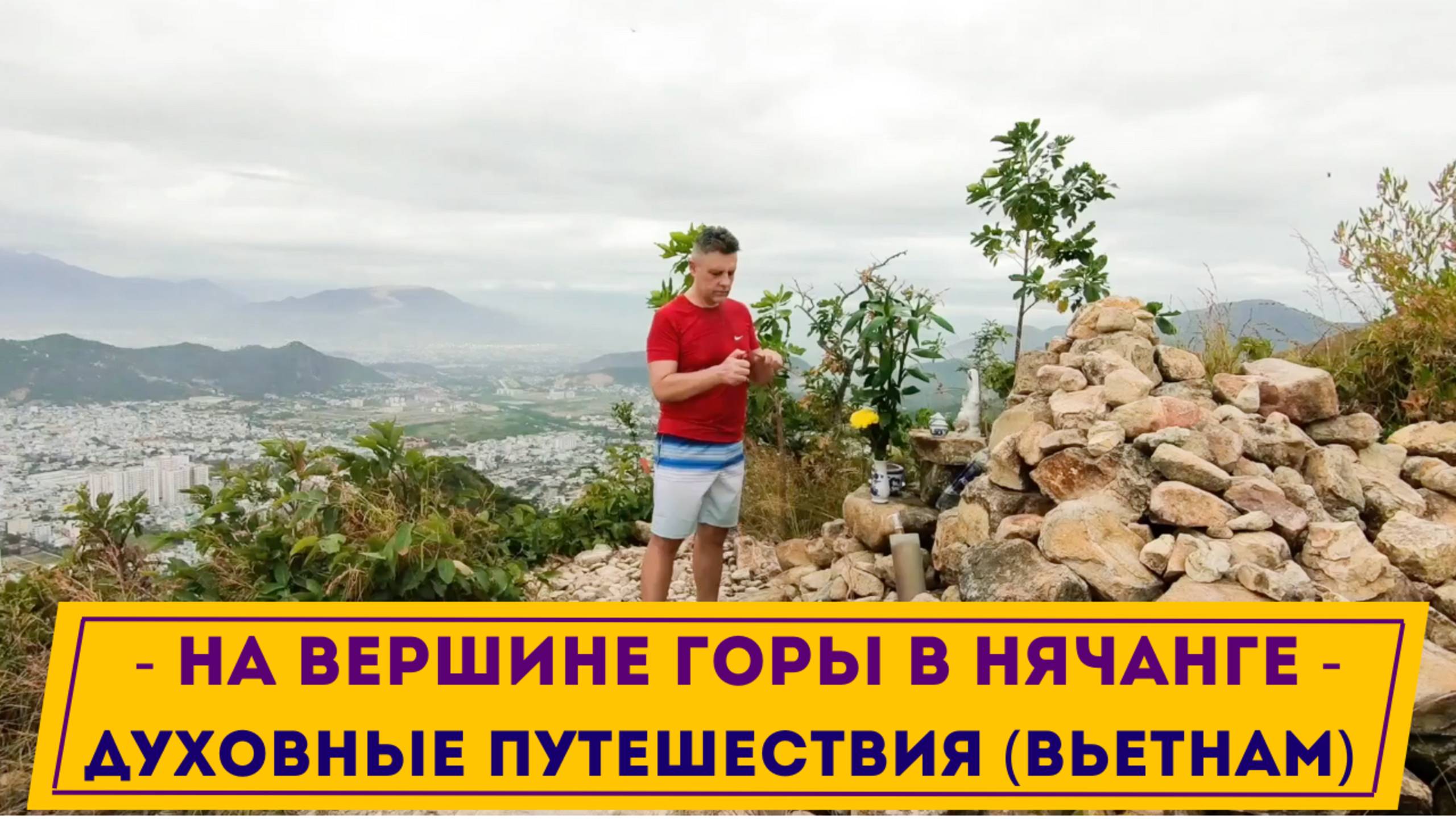 На горе на Севере Ньячанга (Вьетнам)