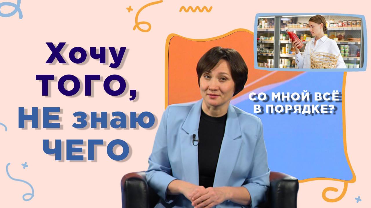 Как понять, чего я хочу? | Со мной все в порядке?