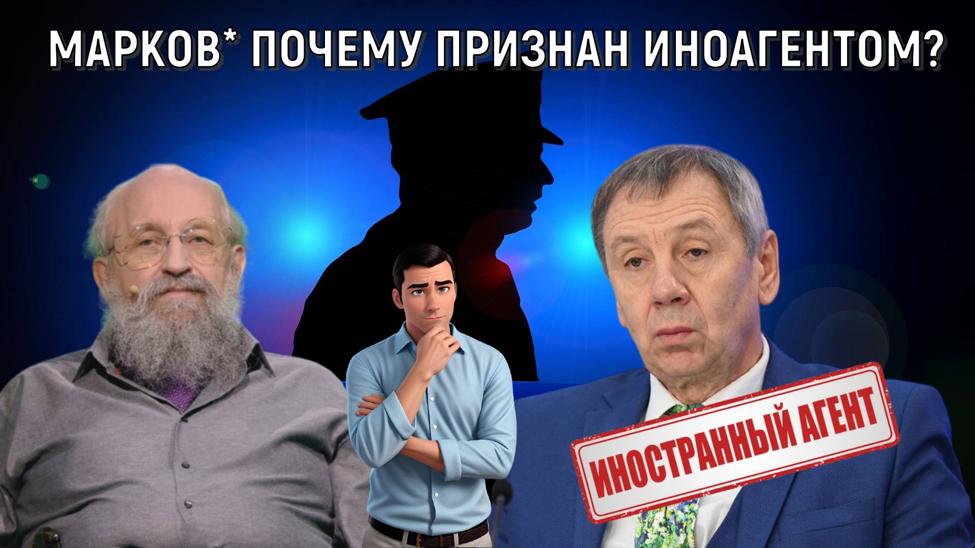 Сергей Марков* почему признан иноагентом? Анатолий Вассерман