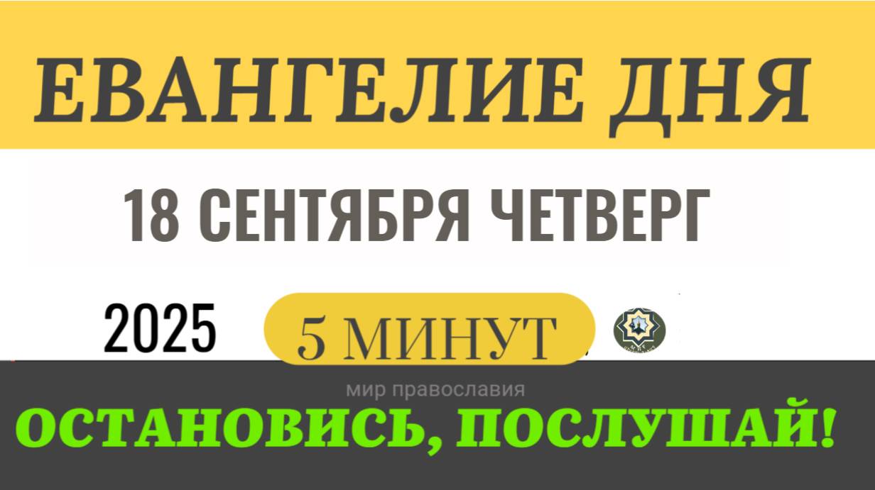 18 сентября четверг Евангелие дня 2025 с толкованием #евангелие (5 минут)