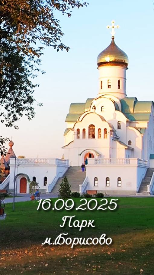 16.09.2025 Парк м.Борисово
