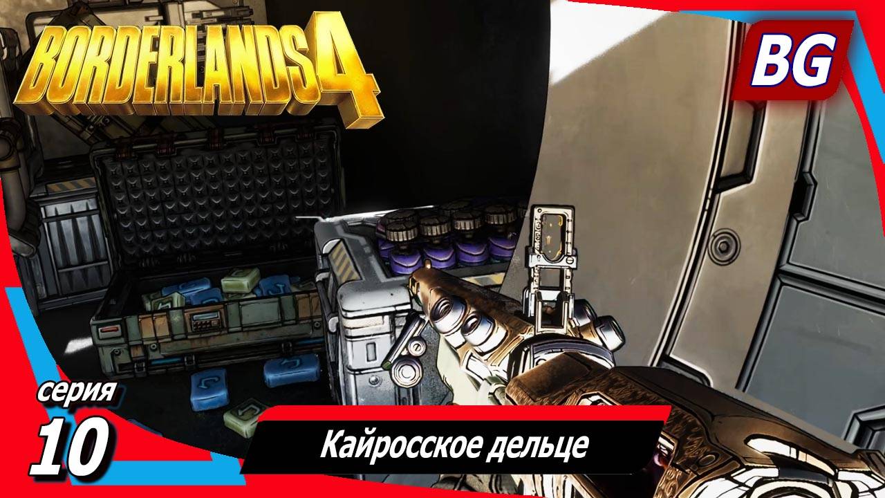 Borderlands 4 ➤ Прохождение №10 ➤ Кайросское дельце