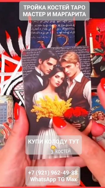ТРОЙКА КОСТЕЙ ТАРО МАСТЕР И МАРГАРИТА #онлайн #таро #shorts #светланаведа