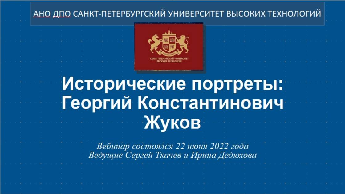 Исторические портреты: Георгий Константинович Жуков (2022)