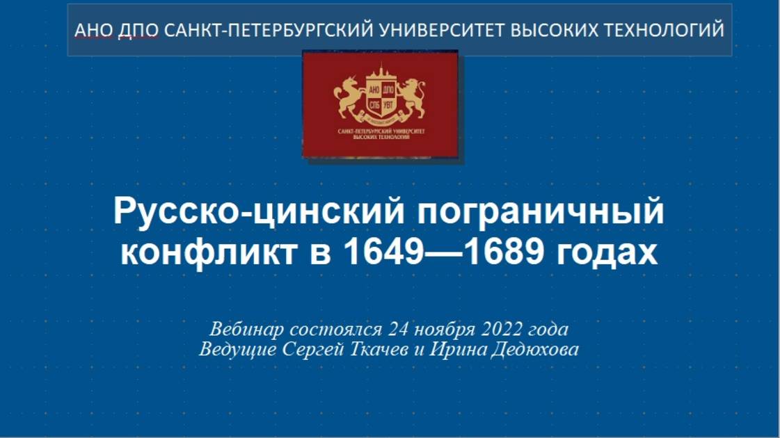 Русско-цинский пограничный конфликт в 1649—1689 годах (2022)