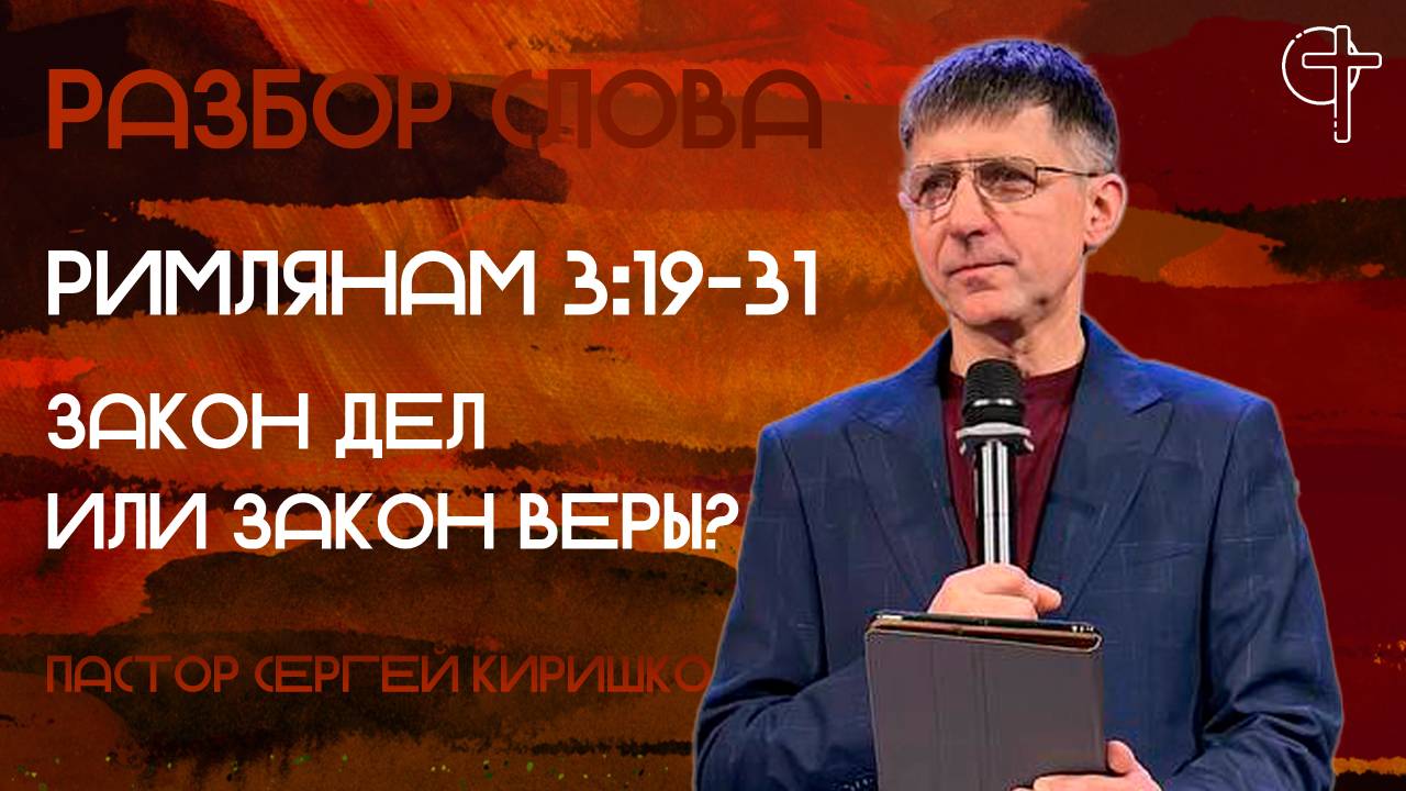 ЗАКОН ДЕЛ ИЛИ ЗАКОН ВЕРЫ || пастор Сергей Киришко || 09.09.2025 || Разбор Слова