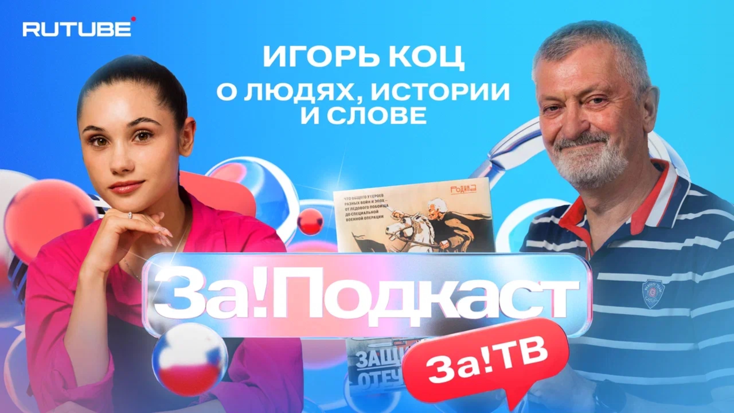 Игорь Коц о людях, истории и Родине