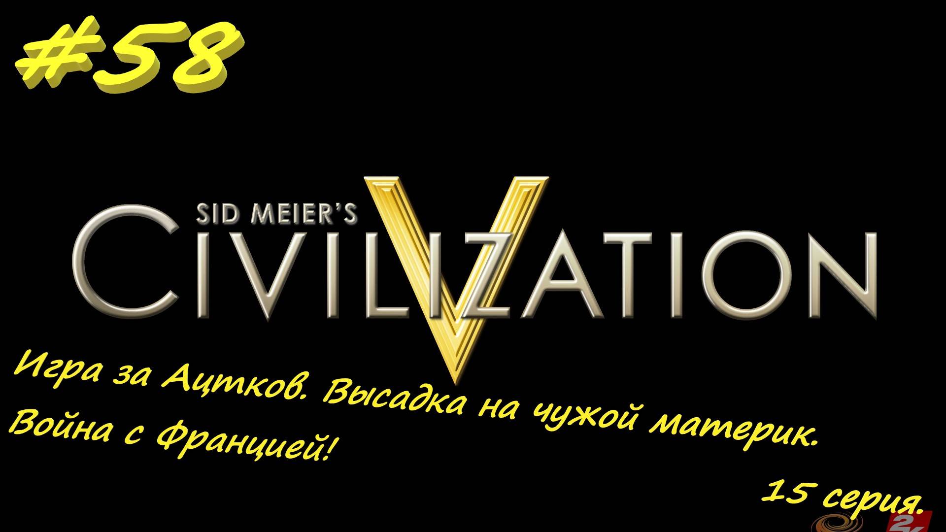 Цивилизация 5. Прохождение за Инков 15. 58 серия