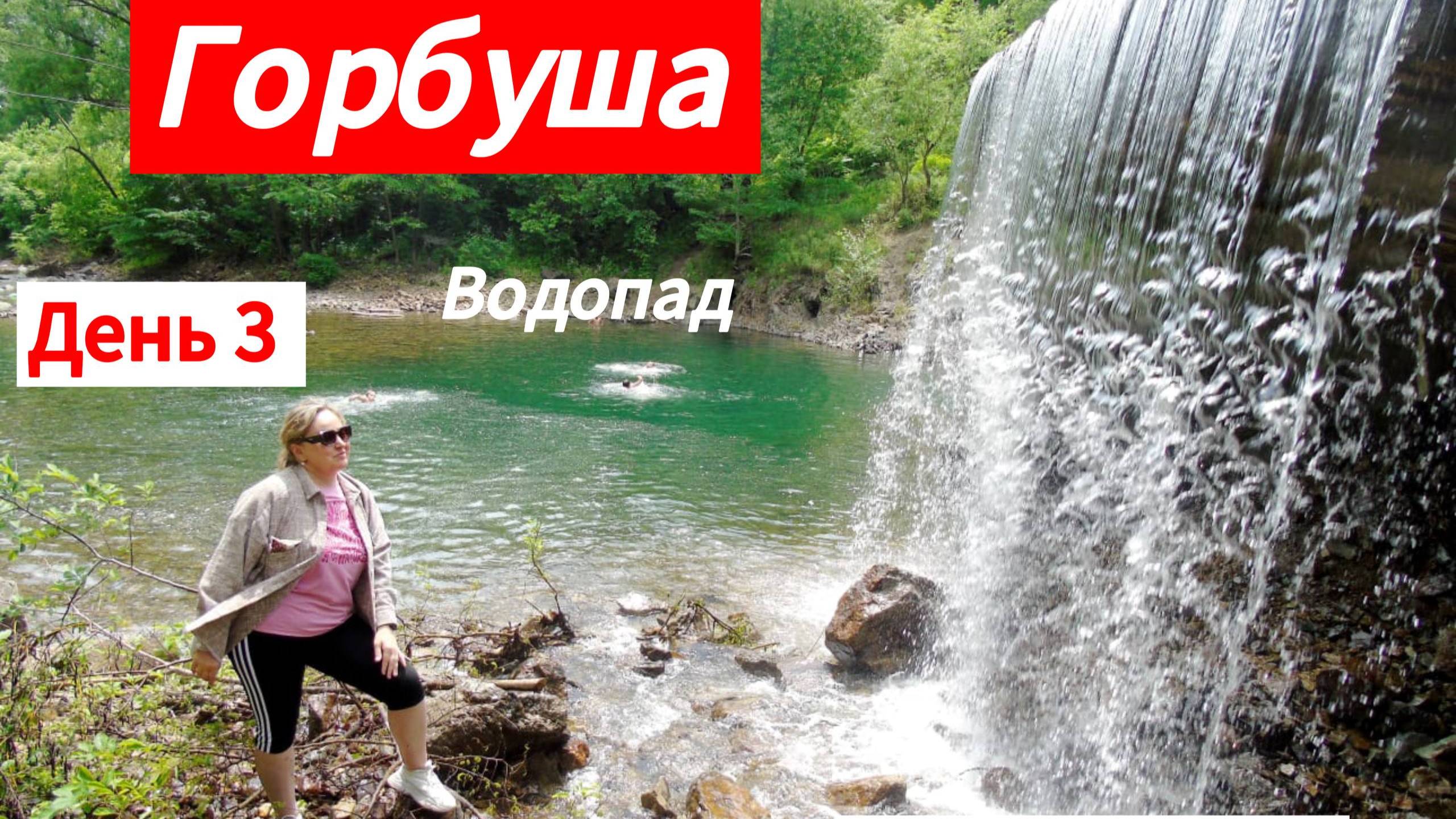 Путешествие на север Приморья/день 3/Горбуша/водопад/Дальнегорск/скоро домой