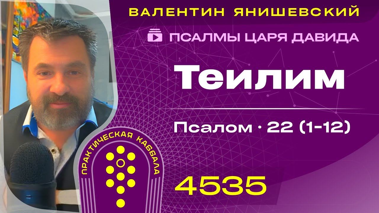 ПСАЛМЫ ЦАРЯ ДАВИДА. Псалом 22. (1-12) (Теилим). (Каббала)